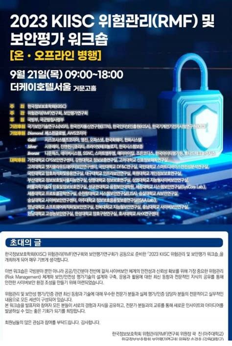위험관리·보안평가 최신 동향 공유···정보보호학회 행사 21일 열려 Zdnet Korea