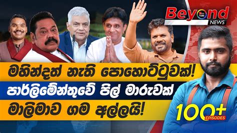 පොහොට්ටුවේ මහින්ද නෑ පාර්ලිමේන්තුවේ පිල් මාරුවක් මාලිමාව ගම අල්ලයි