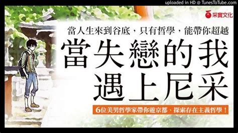 周詳 新書快報 當失戀的我，遇上尼采 采實文化 Youtube