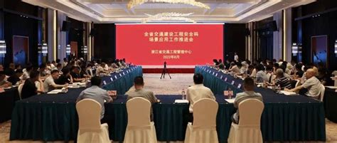 省交通工程管理中心召开全省交通建设工程安全码场景应用工作推进会项目义东交通