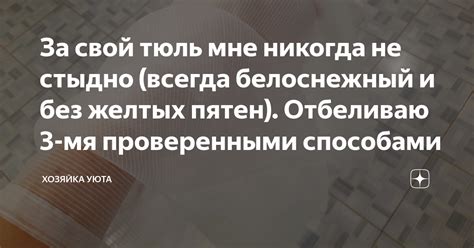 За свой тюль мне никогда не стыдно (всегда белоснежный и без желтых ...