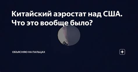 Китайский аэростат над США Что это вообще было Объясняю на пальцах Дзен