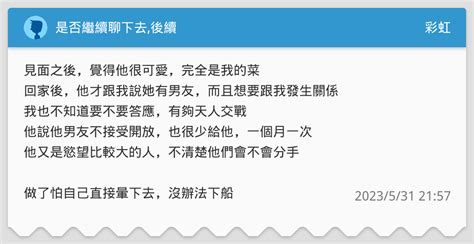 是否繼續聊下去 後續 彩虹板 Dcard
