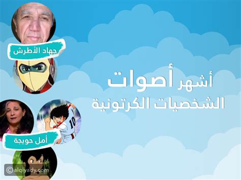 إنفوجرافيك تعرف على أشهر أصوات الشخصيات الكارتونية