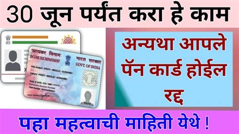 Pan Card Aadhar Card Link 30 जून पर्यंत करा हे काम अन्यथा आपले पॅन