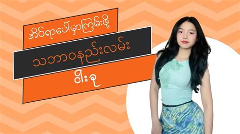 မိန်းမတိုင်းခိုက်မဲ့ သဘာဝနည်းလမ်းကောင်းများ Ios18 Iosupdate ကျားမာန်ဟုန် Youtube