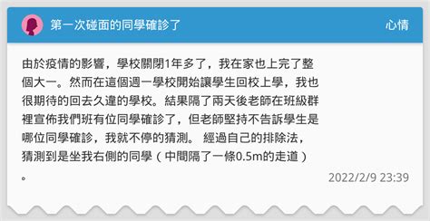 第一次碰面的同學確診了 心情板 Dcard