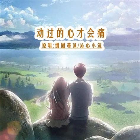 动过的心才会痛 对唱版 烟圈蔓延and沁心小筑 Mp3免费在线下载播放 歌曲宝 找歌就用歌曲宝 Mp3音乐高品质在线免费下载