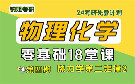 24考研钠姐考研物化零基础18堂课第四期热力学第二定律①系统熵变的计 哔哩哔哩