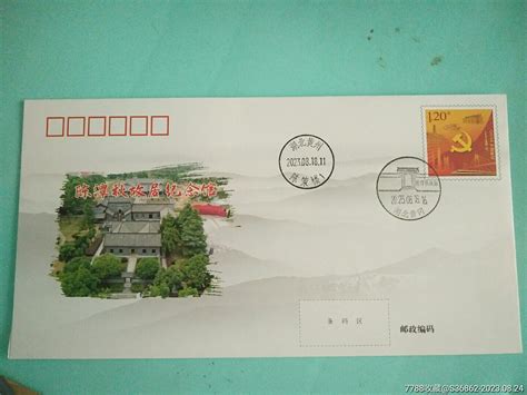 陈谭秋故居纪念馆加印首日实寄邮资封 价格9元 Se95806768 邮戳 零售 7788收藏收藏热线