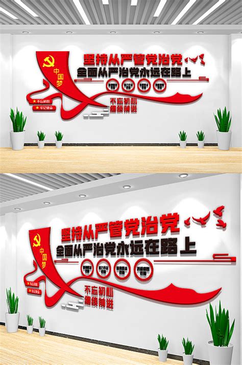 红色坚持从严治党内容宣传文化墙设计模板下载 编号2266575 众图网