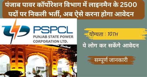 Punjab Pspcl Lineman Recruitment 2025 पंजाब पावर कॉर्पोरेशन विभाग में