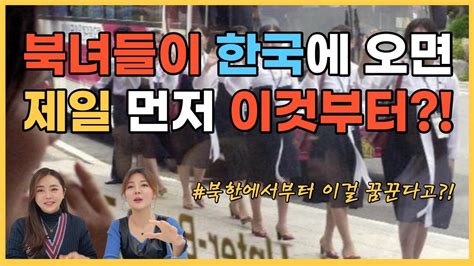 신세계를 경험한 북녀~ 북한에서 꿈꾸던 로망을 한국에서 드디어 해봤어요 Youtube