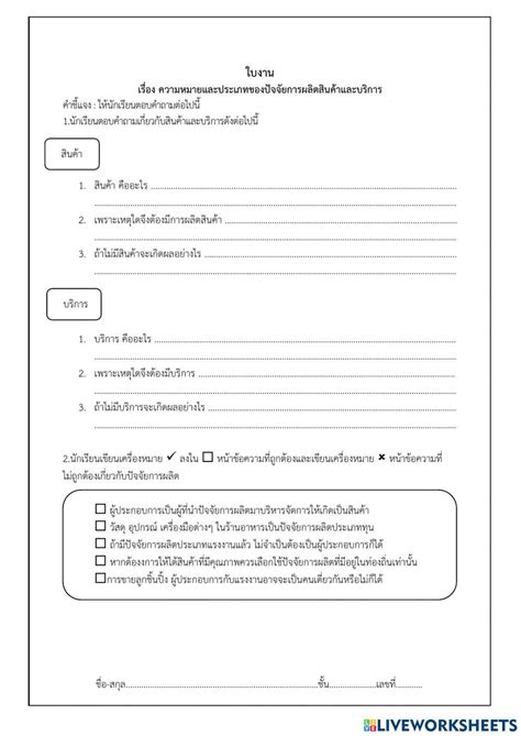 1595782 ใบงานที่ 1 และ 2 ปัจจัยการผลิตสินค้าและบริการ