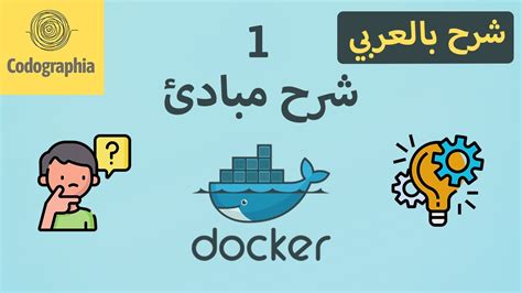Basic Concepts Part 1 Docker شرح Youtube