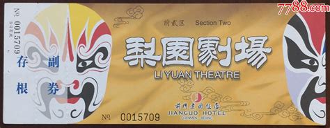 北京前门饭店梨园剧场脸谱图 戏票 歌剧票 七夕收藏苑7788收藏 收藏热线