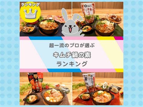キムチ鍋の素ランキング！プロが選ぶおすすめキムチ鍋の素【ラヴィット】 イギーとポル 福岡グルメ