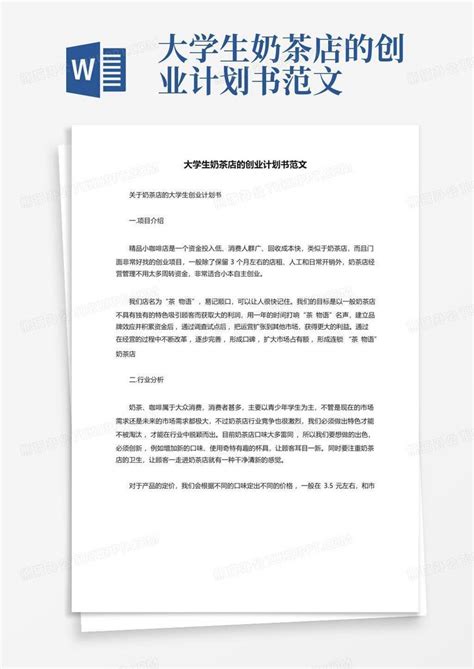 大学生奶茶店的创业计划书范文word模板下载编号ljnzwvxx熊猫办公