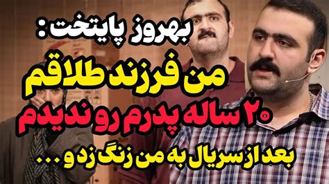صحبت های تلخ امین حسنی بازیگر نقش بهروز پایتخت من فرزند طلاق هستم Youtube