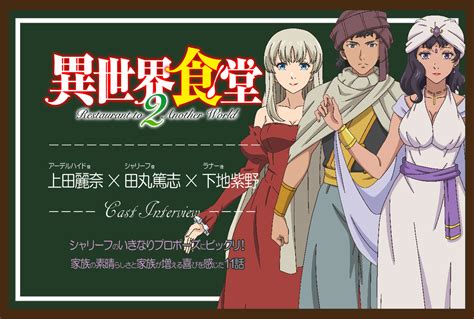 Tvアニメ『異世界食堂2』上田麗奈×田丸篤志×下地紫野 インタビュー【連載08】 アニメイトタイムズ