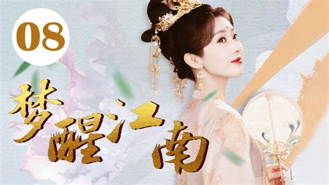 梦醒江南 08（谢君豪，归亚蕾，宣璐，徐海乔，于小彤，高洋）中国经典古装历史电视剧 Youtube