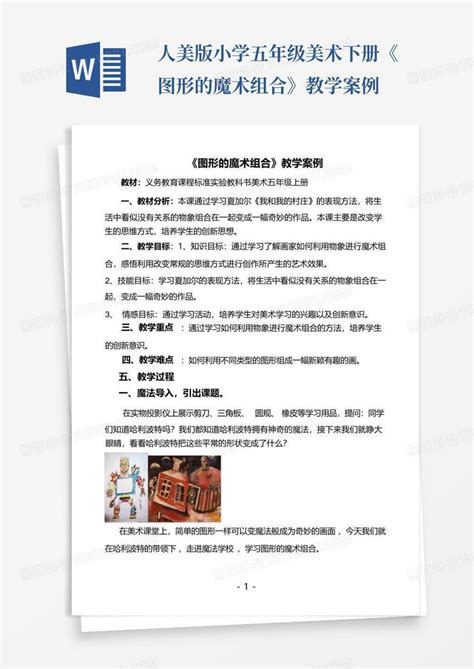 人美版小学五年级美术下册《图形的魔术组合》教学案例word模板下载编号lajvxwwn熊猫办公