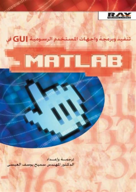 القارئ — تنفيذ وبرمجة واجهات المستخدم الرسومية Gui في Matlab
