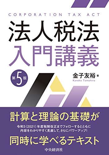 法人税法入門講義 第5版 感想レビュー 読書メーター