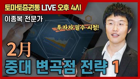 2023년 2월 중대 변곡점 전략 Part1 토마토 증권통 Live ★이종복 전문가★ Youtube