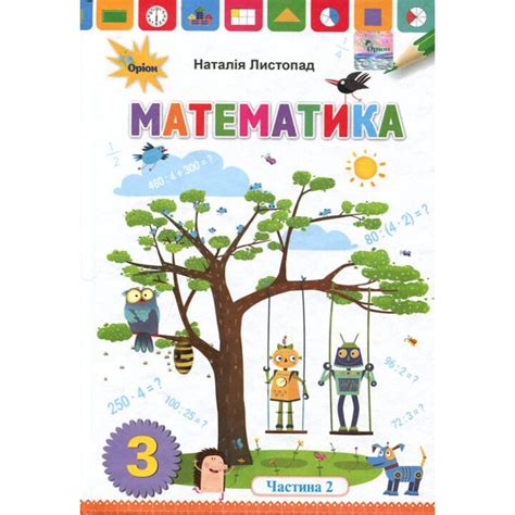 Купити книгу Математика Підручник для 3 класу Частина 2 Наталія Листопад 978 966 991 017 2
