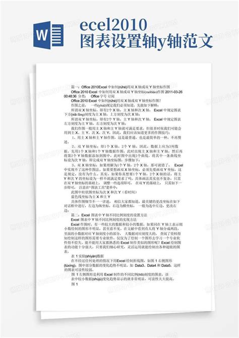 Excel2010图表设置x轴y轴免费范文word模板下载 编号loznpdwx 熊猫办公