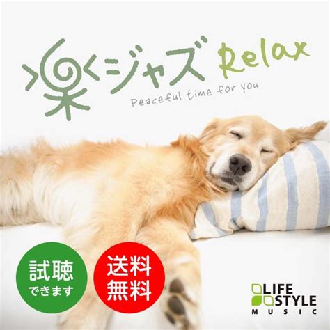 （試聴できます）楽ジャズ〜リラックス Jazz ヒーリング Cd 音楽 癒し ヒーリングミュージック 不眠 ヒーリング Dldh 1883