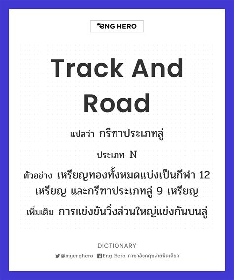 Track And Road แปลว่า กรีฑาประเภทลู่ Eng Hero เรียนภาษาอังกฤษ ออนไลน์ ฟรี