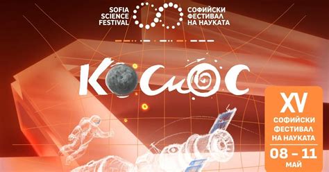 Софийският фестивал на науката събира над 100 учени