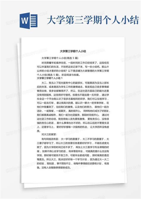 大学第三学期个人小结word模板下载编号ldexrjna熊猫办公