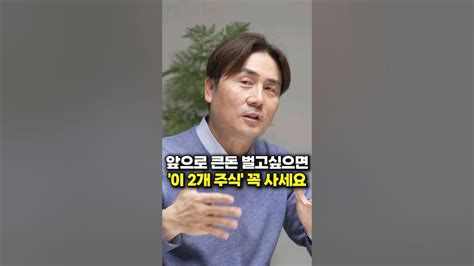 앞으로 큰돈 벌고 싶으면 이 2개 주식 꼭 사세요 박세익 대표 Youtube