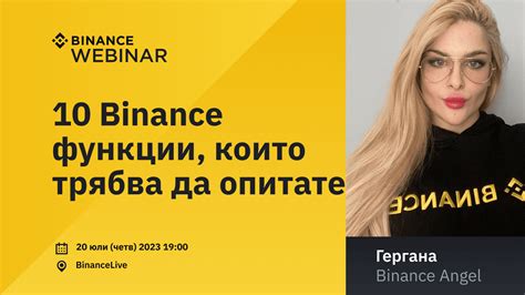 10 Binance функции които трябва да опитате Безплатен уебинар Блог