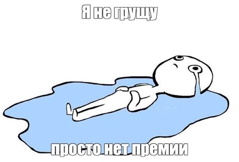 Meme: "Я не грущу просто нет премии" - All Templates - Meme-arsenal.com