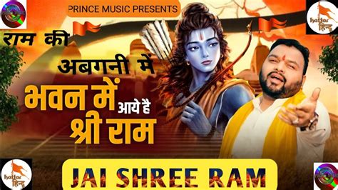 Bhajan Ram Mandir Song Ram RamMandir Ayodhya Song YouTube