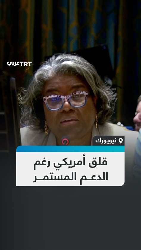 ‎trt عربي‎ ‎رغم رفض بلادها قرار وقف إطلاق النار عدة مرات سفيرة