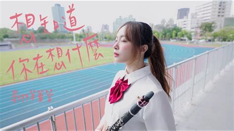 Eric周興哲【想知道你在想什麼 Whats On Your Mind】電影「我吃了那男孩一整年的早餐」主題曲改編單簧管豎笛黑管演奏版