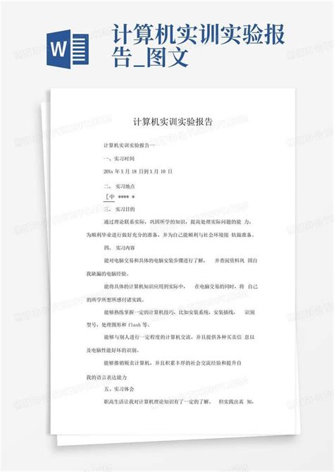 计算机实训实验报告图文word模板下载编号lyeevadk熊猫办公