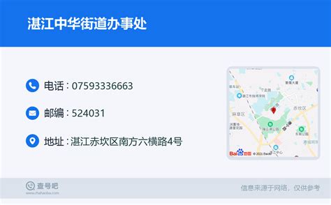 ☎️湛江中华街道办事处：0759 3336663 查号吧 📞