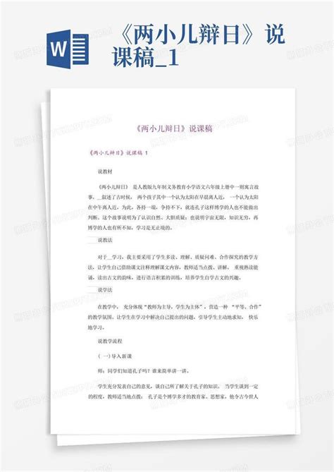 《两小儿辩日》说课稿1 Word模板下载编号qrweavrp熊猫办公