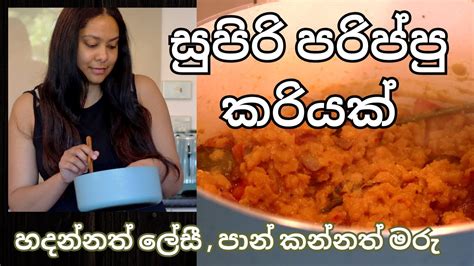 සුපිරි පරිප්පු කරියක් හදන්නත් ලේසී පාන් කන්නත් මරු 😍 Recipe