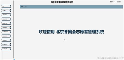 Springboot毕设北京冬奥会志愿者管理系统程序论文 Csdn博客