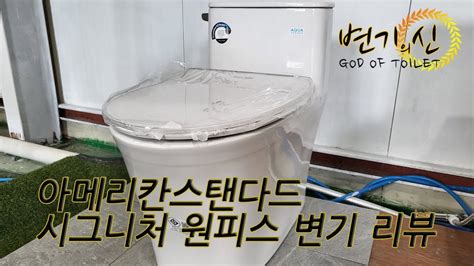 [변기 리뷰] 아메리칸 스탠다드 시그니처 원피스 변기 Youtube
