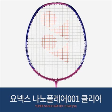 요넥스 배드민턴라켓 나노플레어 001 클리어 5u Ssg Com