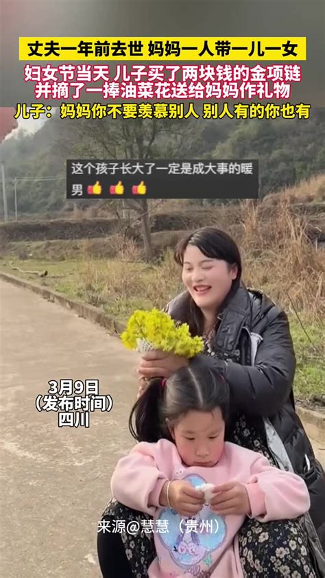 丈夫一年前去世 妈妈一人带一儿一女妇女节当天 儿子买了两块钱的金项链并摘了一捧油菜花送给妈妈作礼物