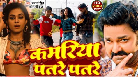 Pawan Singh And Shilpi Raj Latest Song Kamariya Patre Patre Crossed